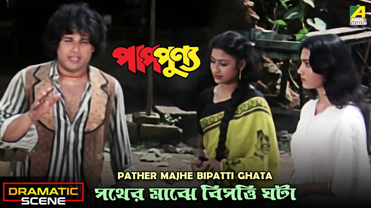 Pather Majhe Bipatti Ghata | Dramatic Scene | Pap Punnya | Tapas Paul ...
