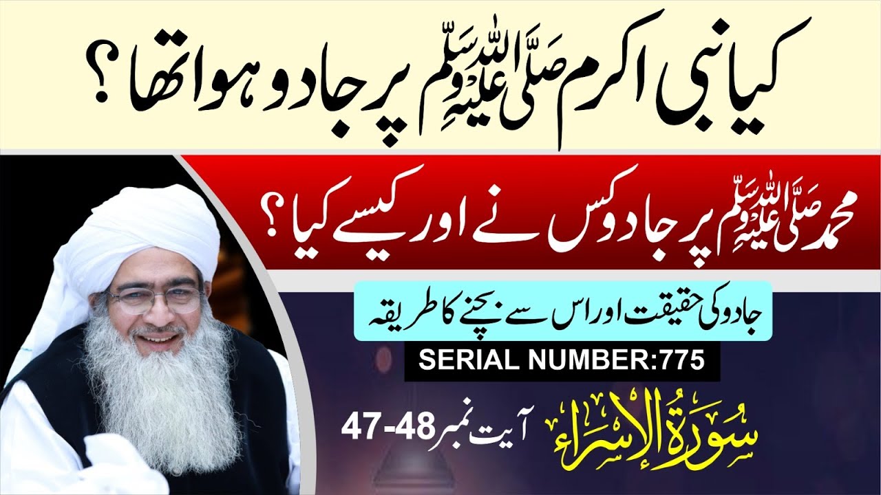 Surah Al-Isra : 47-48 I Kya Nabi e Akram ﷺ Per Jadu Huwa Tha ? - YouTube