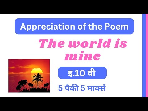The world is mine | Appreciation of the poem | Std.10 | मराठी ...