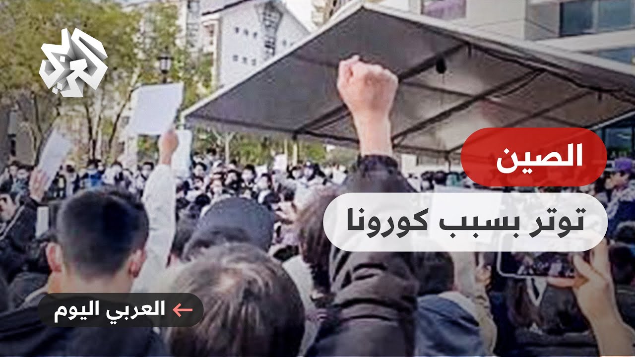 الصين مصادمات جديدة مع الشرطة بسبب قيود كورونا ما القصة؟ Youtube