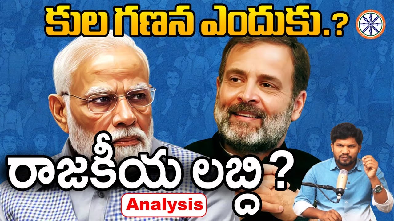 కుల గణన.. ? ఎందుకు రాజకీయ లబ్ది ? | True Facts Behind Telangana Caste Census Analysis In Telugu ...