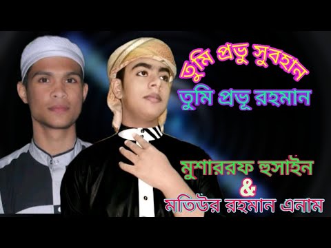 তুমি প্রভু সুবহান-তুমি প্রভু রহমান//মুশাররাফ&এনাম//