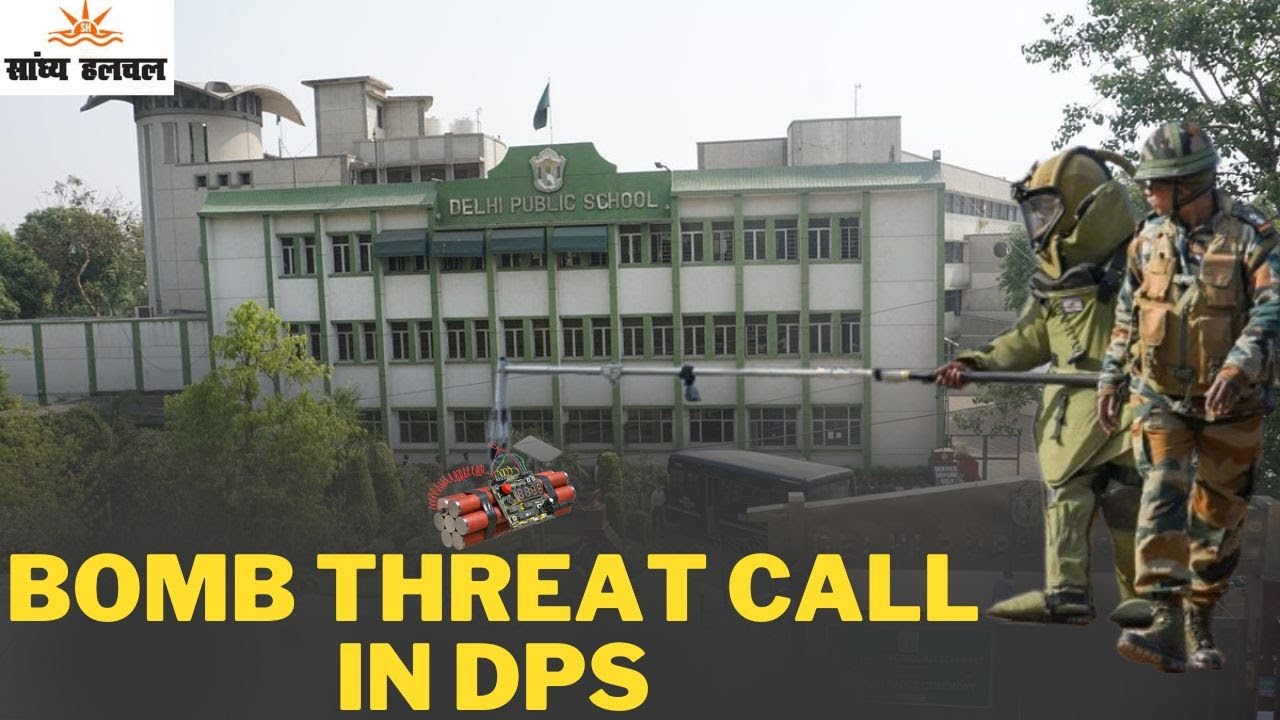 Delhi School Bomb Threat: Delhi Public School में बम होने की मिली धमकी ...