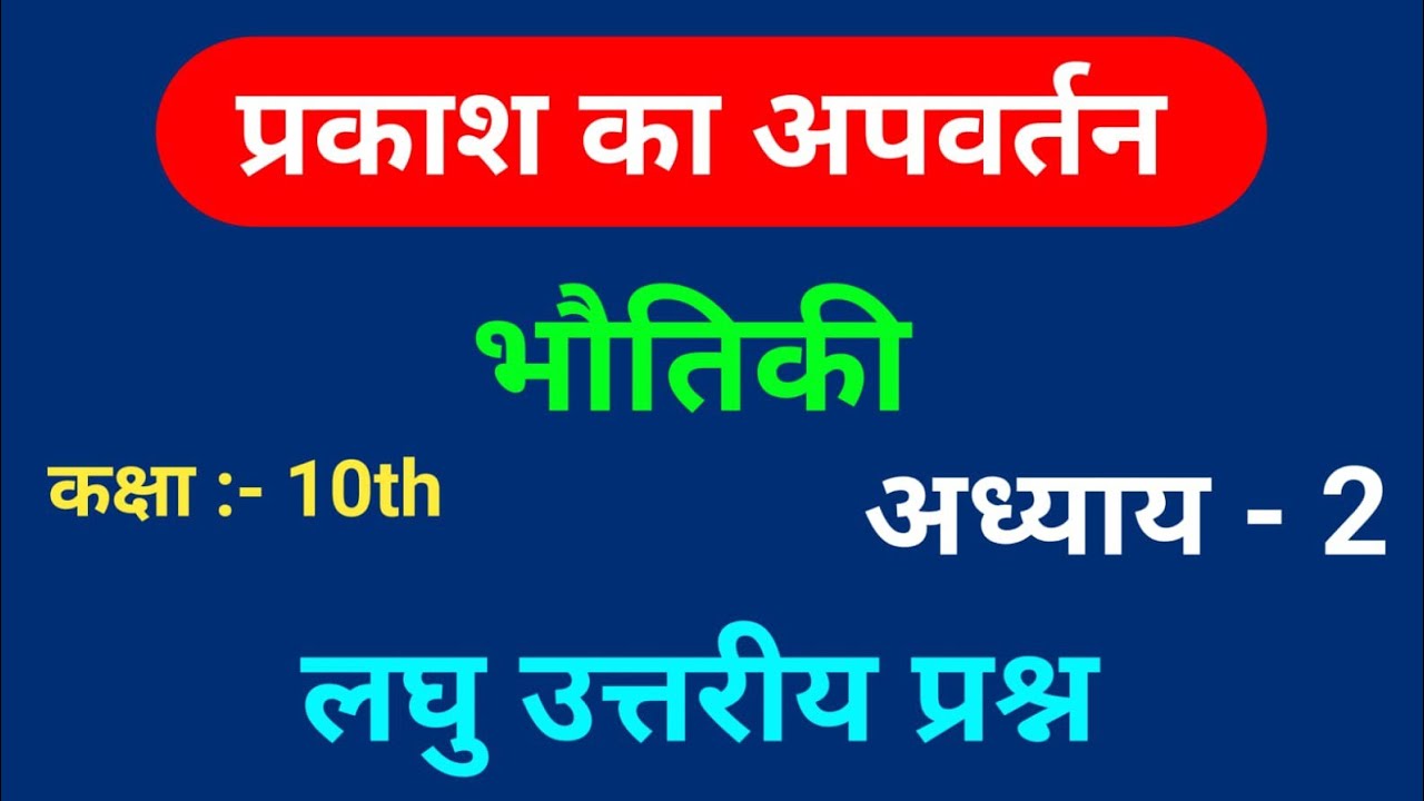 class 10th Bharti Bhawan physics chapter 2 question answer | प्रकाश का ...