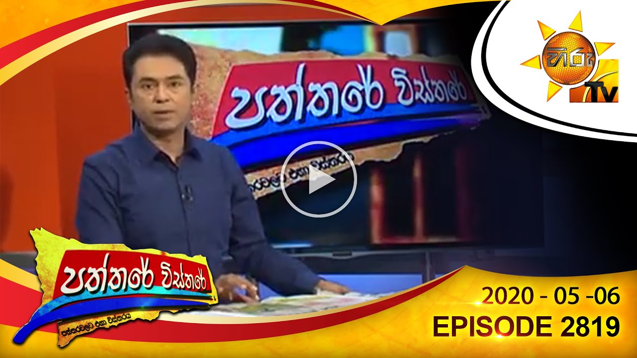 Hiru TV Paththare Wisthare | Episode 2819 | 2020-05-06 - YouTube