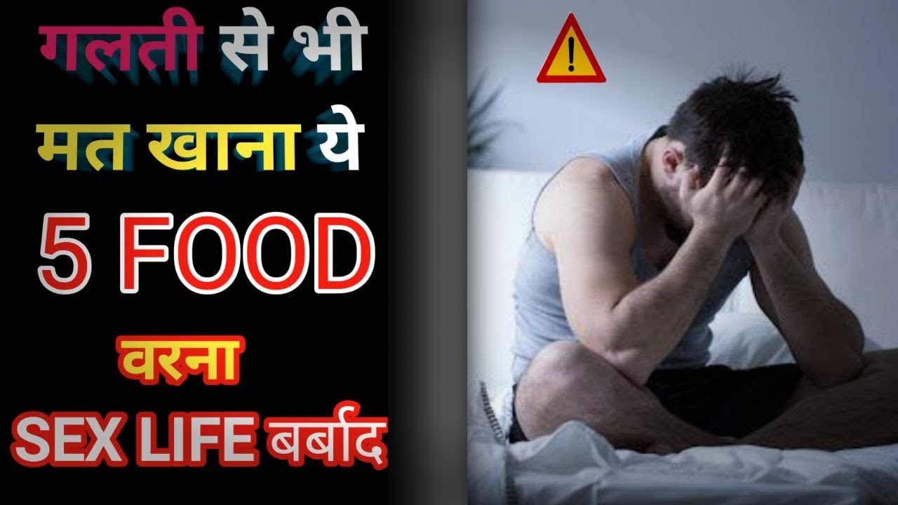 5 बेकार Sex फूड जो सेक्स करने पहले नही खाने चाहिए Specialhealth4255
