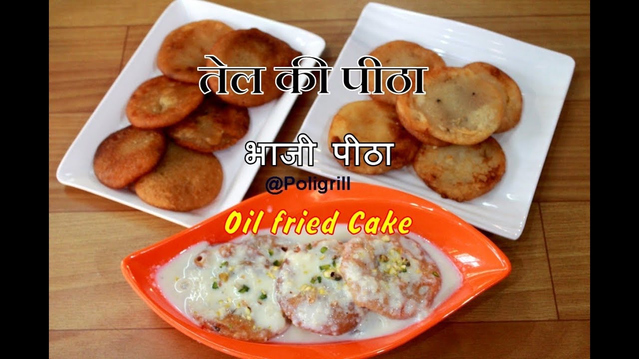 Traditional Bengali BHAJA PITHE Recipe in Hindi | तेल की पीठा | भाजी ...