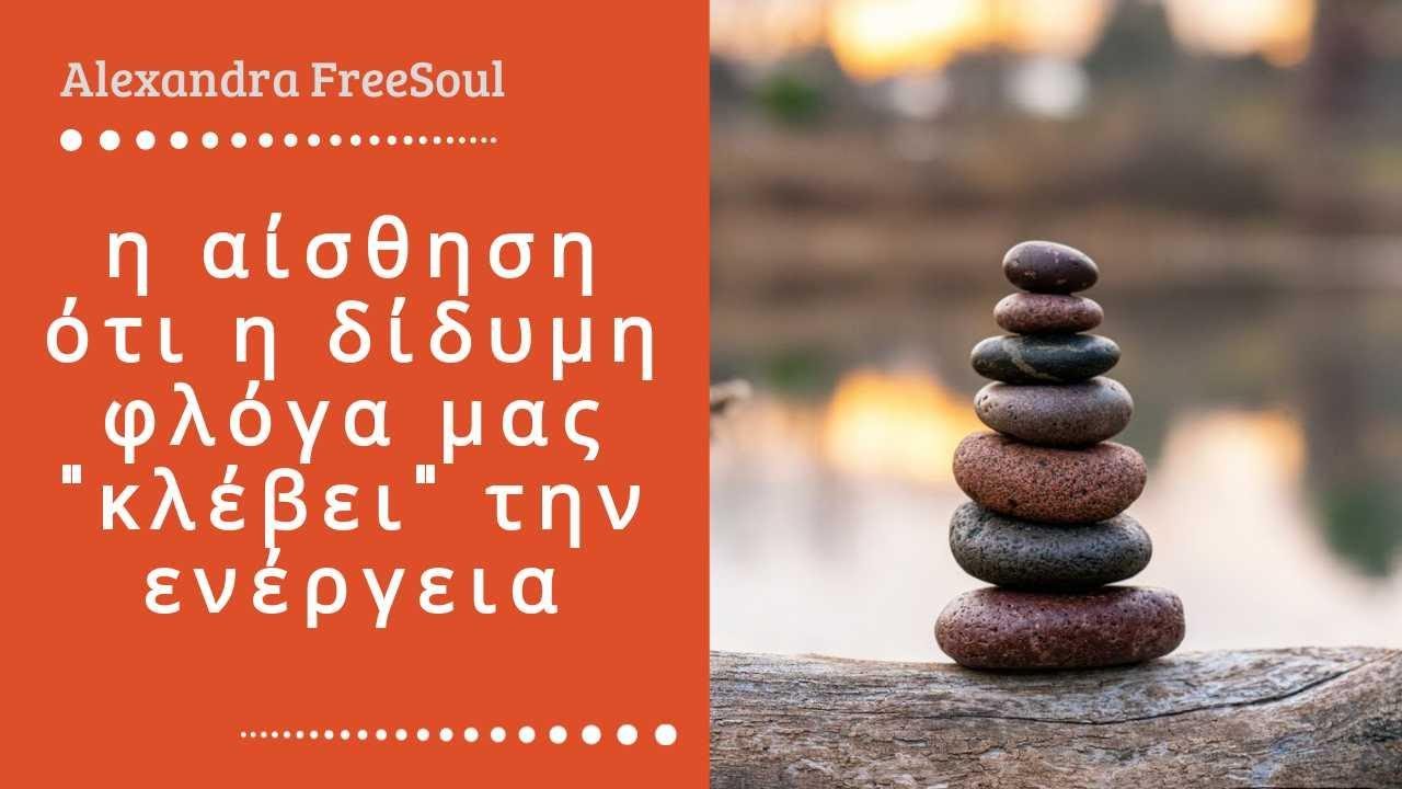 Η ΑΙΣΘΗΣΗ ΟΤΙ Η ΔΙΔΥΜΗ ΦΛΟΓΑ ΜΑΣ "ΚΛΕΒΕΙ" ΤΗΝ ΕΝΕΡΓΕΙΑ - ΤΙ ΣΗΜΑΙΝΕΙ ...