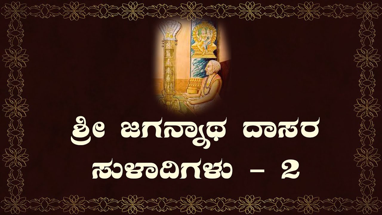 ಜಗನ್ನಾಥದಾಸರ ಸುಳಾದಿಗಳು | ದುರಿತವನ ಕುಠಾರಿ | Sri Jagannatha Dasara ...