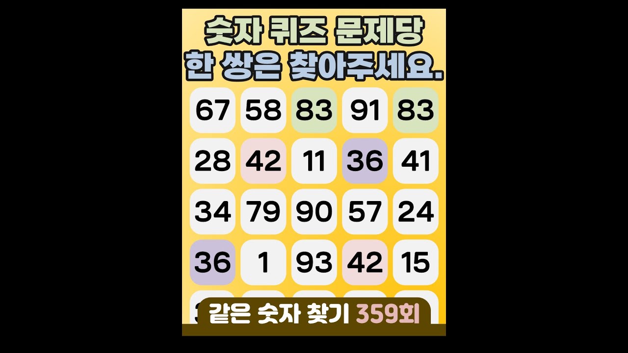 같은숫자찾기 359회 숫자 퀴즈 문제 당 한 쌍은 찾아주세요 같은숫자찾기 퀴즈 치매예방퀴즈 두뇌운동 Number Search Quiz 脳トレ 数字探し