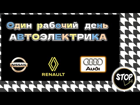 Один рабочий день автоэлектрика