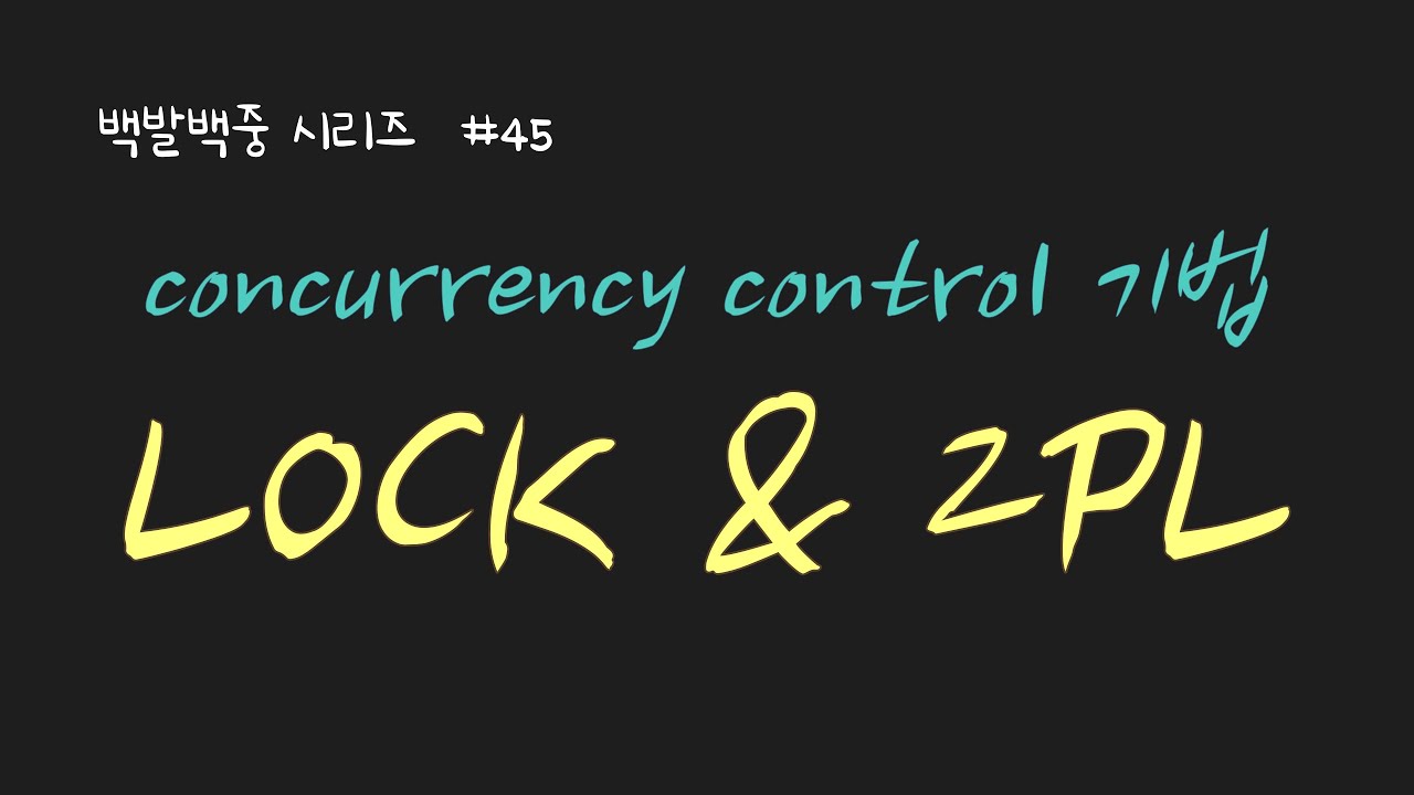 LOCK을 활용한 concurrency control 기법을 배워봅니다. 2PL(two-phase locking)도 같이 ...