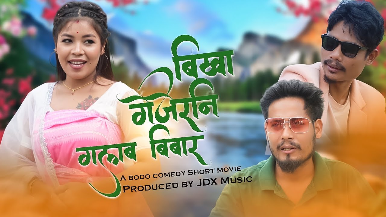Bikha_Gejerni_Golab_Bibar || Comedy Bodo Short Movie - YouTube