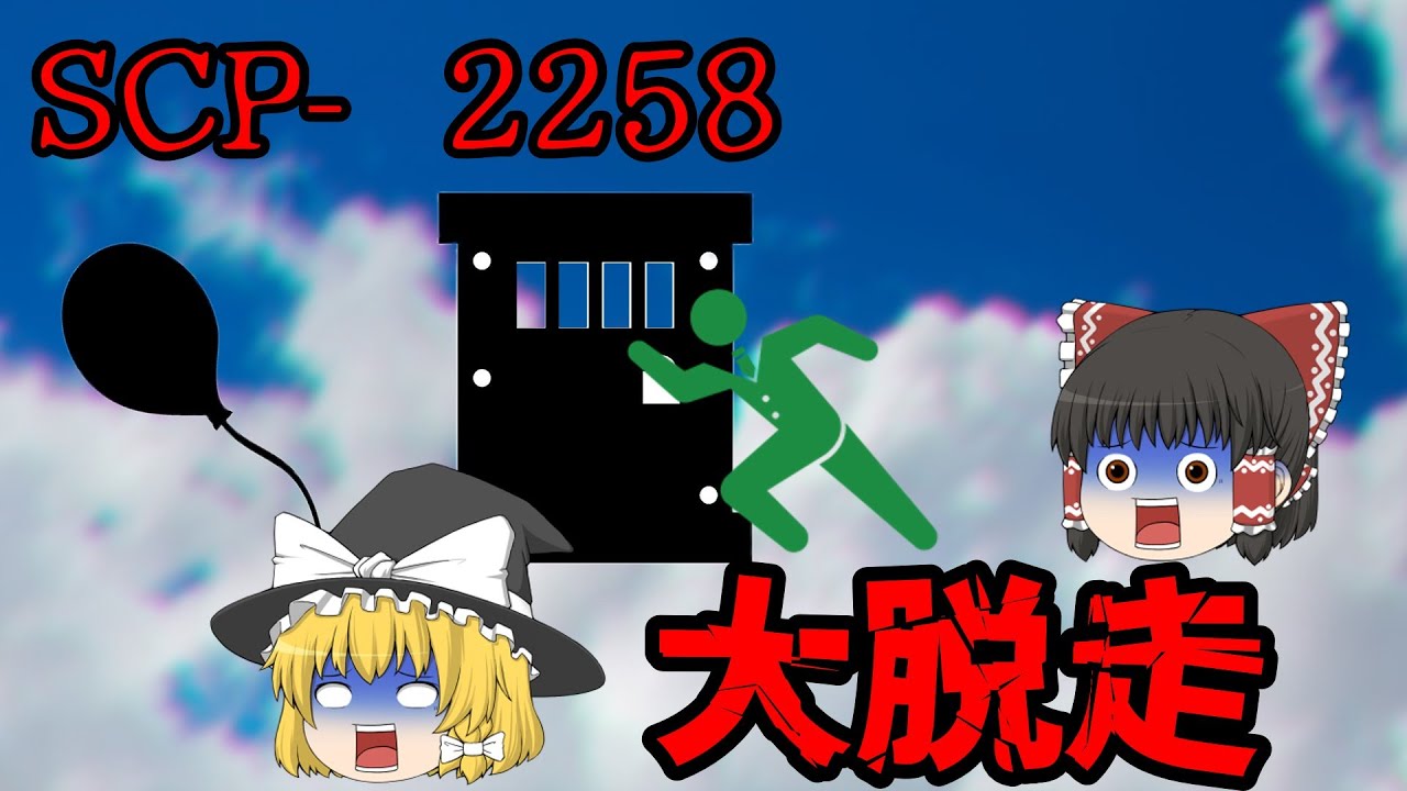 【ゆっくり解説】SCP‐2258 【大脱走】 - YouTube
