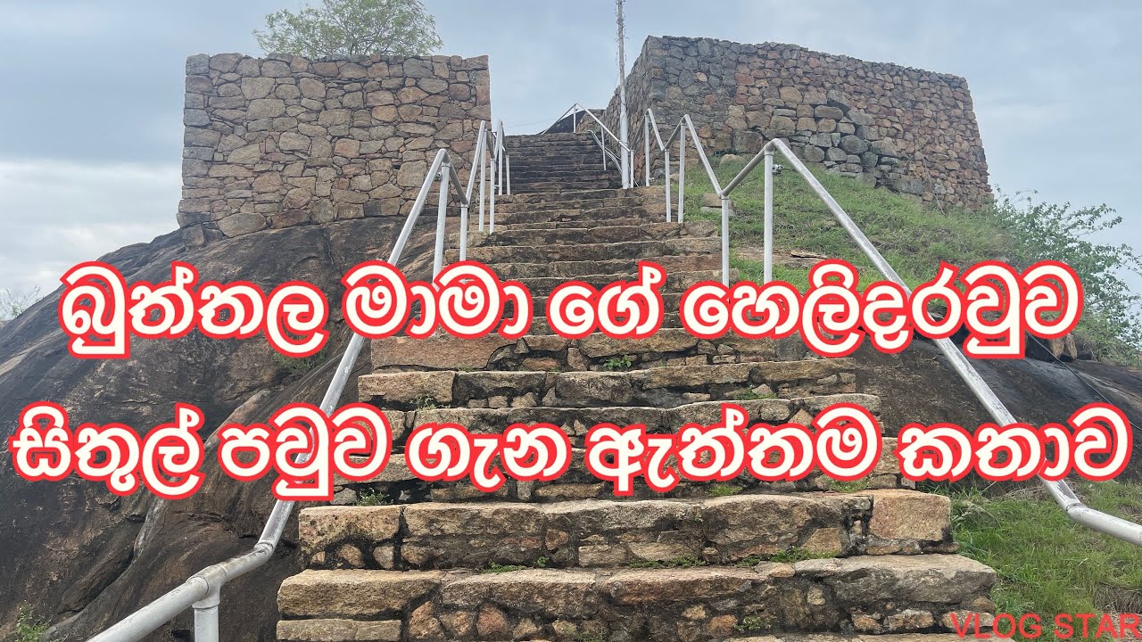 Uncle Buttala’s Eye of Sithulpawwa #srilanka #historical # ...