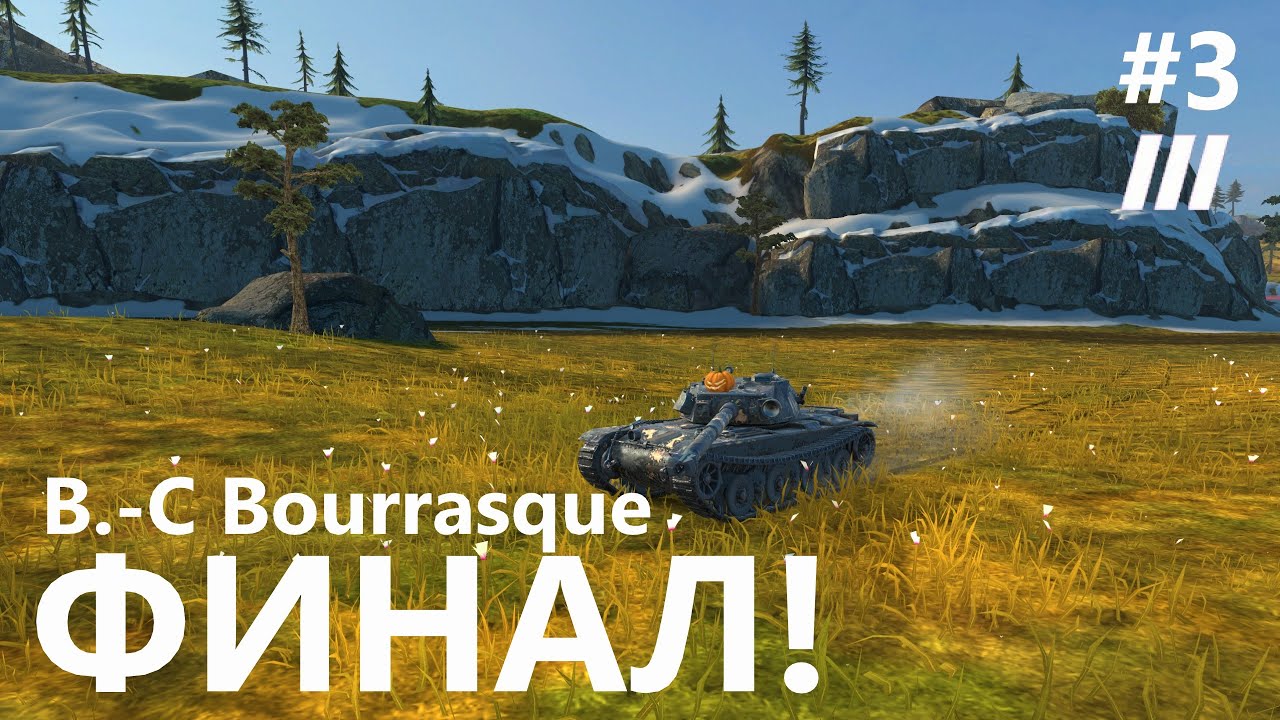 ФИНАЛ - 3 ОТМЕТКИ B.-C Bourrasque #3 - W(r)oT Blitz #wotblitz - YouTube