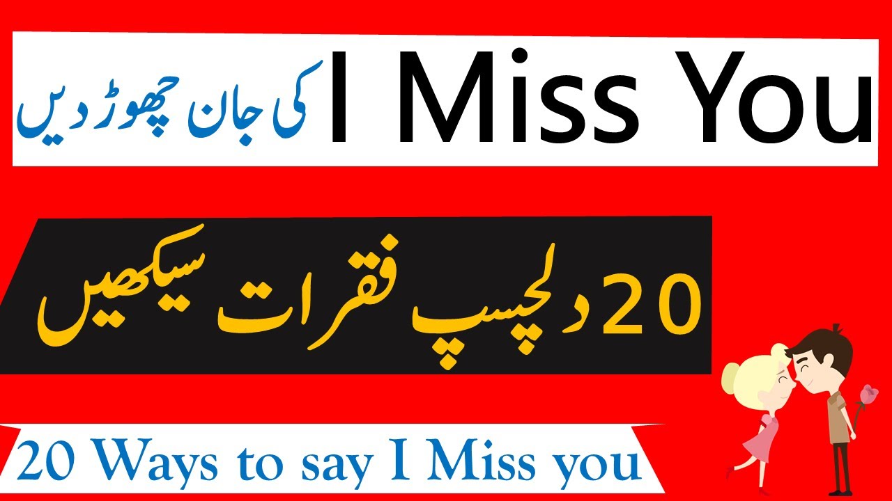 20 Beautiful Ways To Say I Miss You In English Explained Through Urdu 20 Beautiful Ways To Say I Miss You In English Explained Through Urdu
