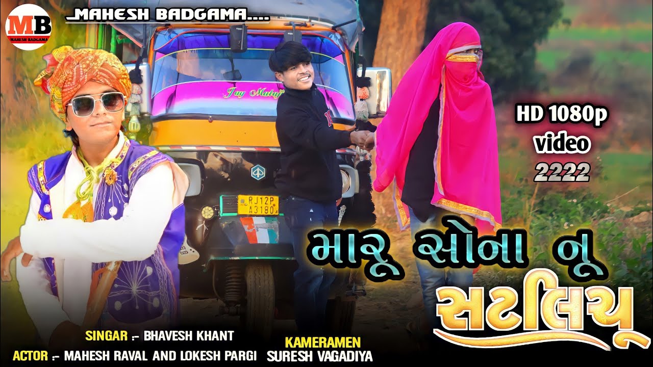 Maru satliyu sona nu bhavesh khant timali song 2022|| nanhik seladi ...