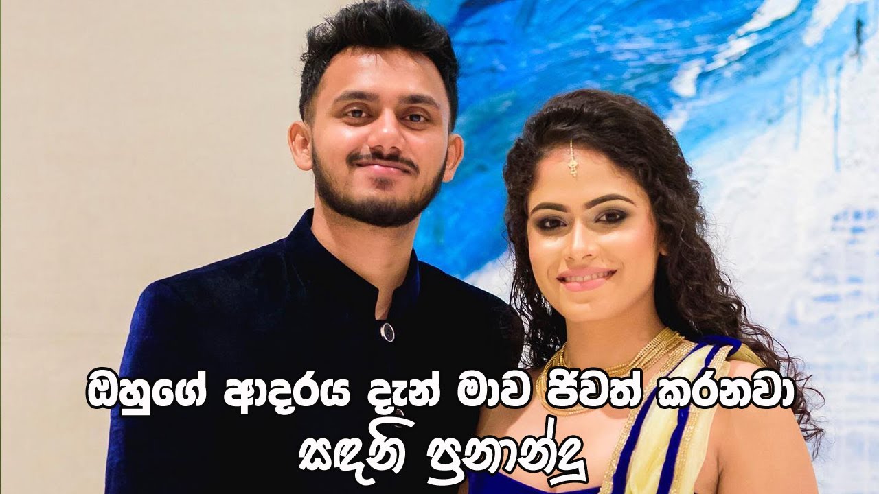 ඔහුගේ ආදරය දැන් මාව ජිවත් කරනවා - Sandani Fernando - YouTube