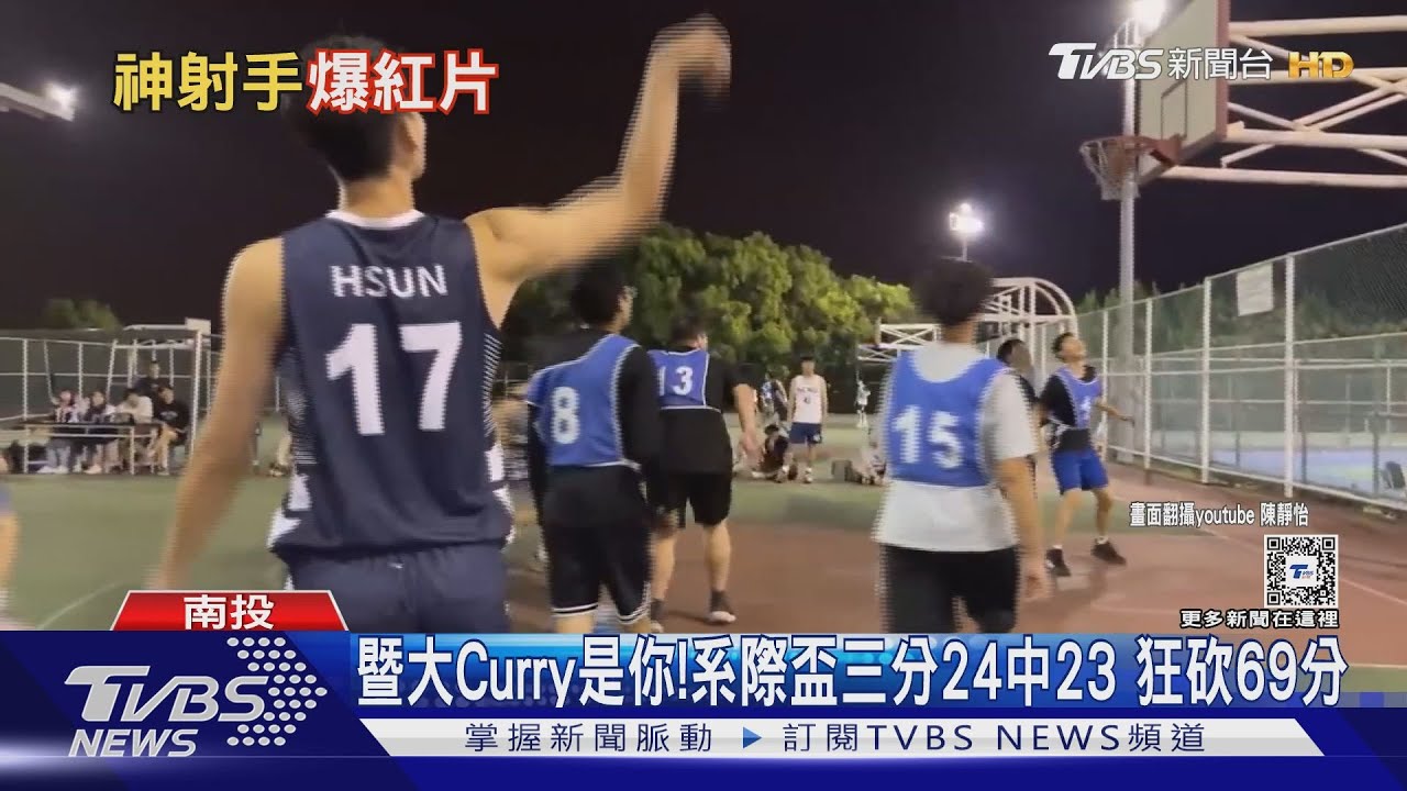 暨大Curry是你! 系際盃三分24中23 狂砍69分｜TVBS新聞 @TVBSNEWS01 - YouTube