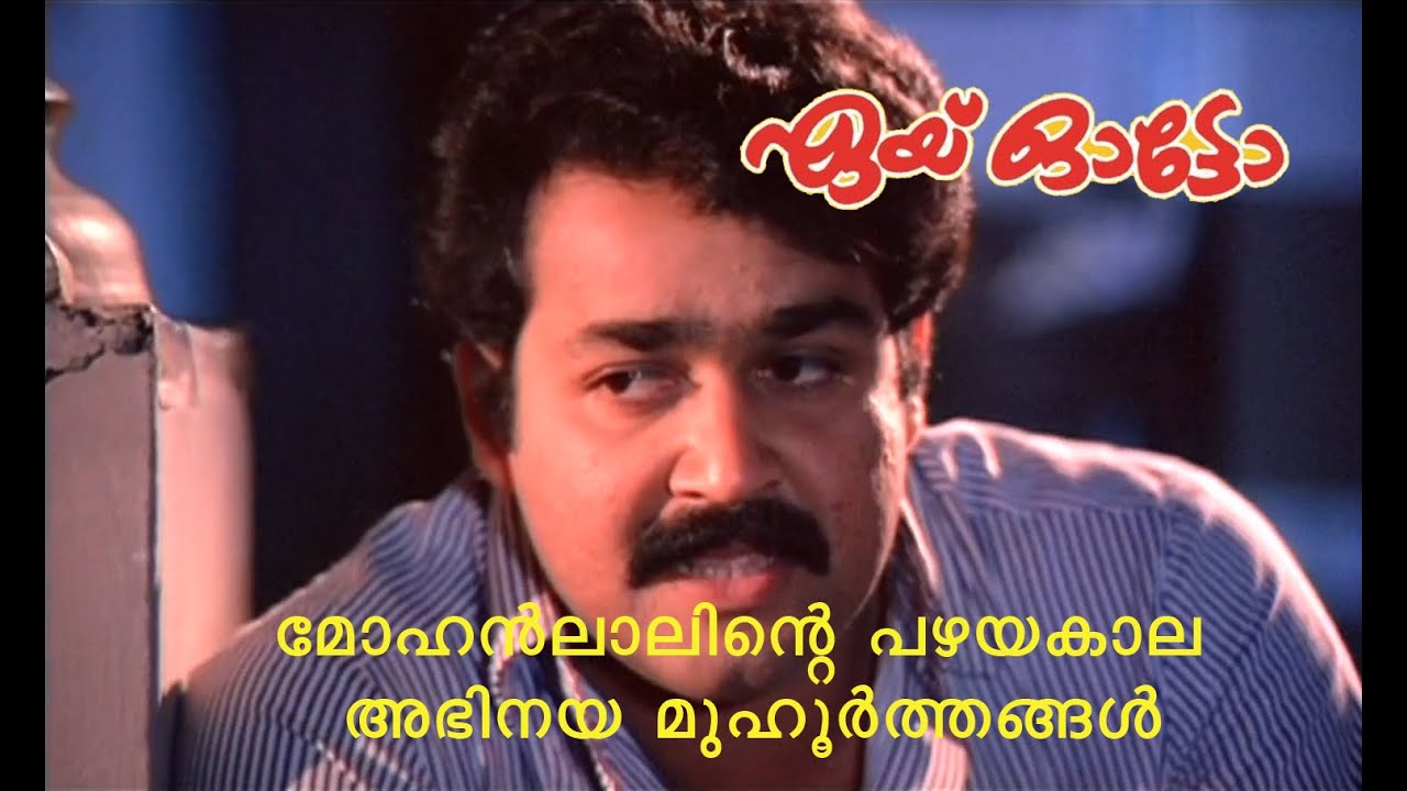 മോഹൻലാലിന്റെ പഴയകാല അഭിനയ മുഹൂർത്തങ്ങൾ - Aye Auto Malayalam Movie - YouTube