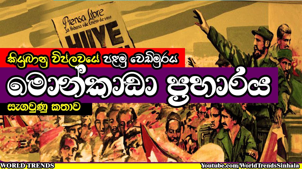 කියුබානු විප්ලවයේ පළමු වෙඩිමුරය මොන්කාඩා ප්‍රහාරය | Cuba Evolution ...