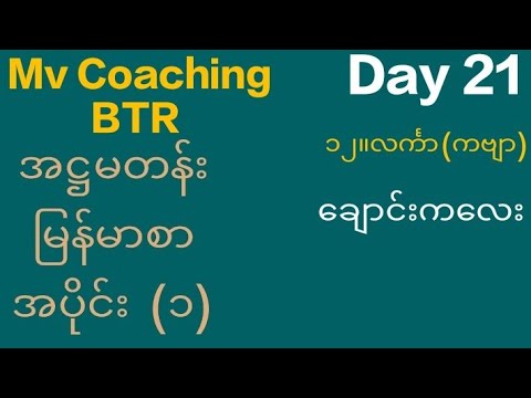 Grade 8 Myanmarsar, Unit 1, Day 21, Topic (Chaungkalay) - YouTube