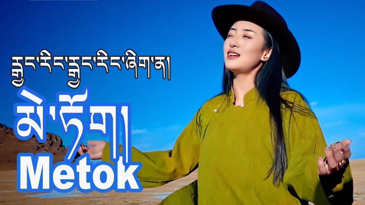 New Tibetan Song by Metok far away མེ་ཏོག རྒྱང་རིང་རྒྱང་རིང་ཞིག་ན ...