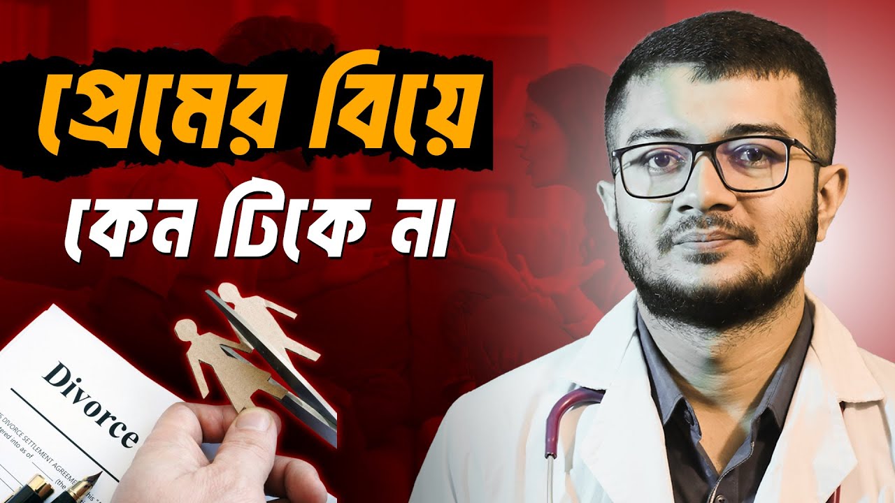 প্রেমের বিয়ে ভেঙে যায় যেসব কারণে । Dr. Asif Anowar । Doctor Tips - YouTube