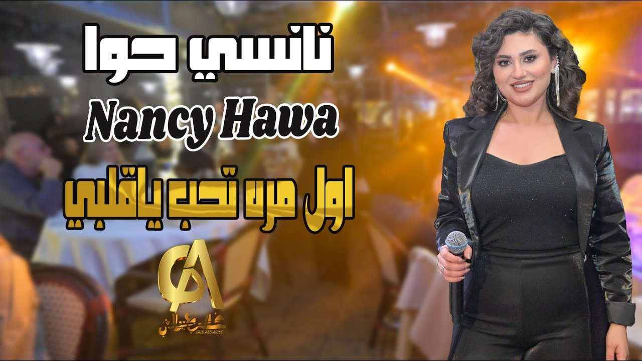 نانسي حوا Nancy Hawa اول مره تحب ياقلبي (غالب عبد الغني-galb_abd algne ...