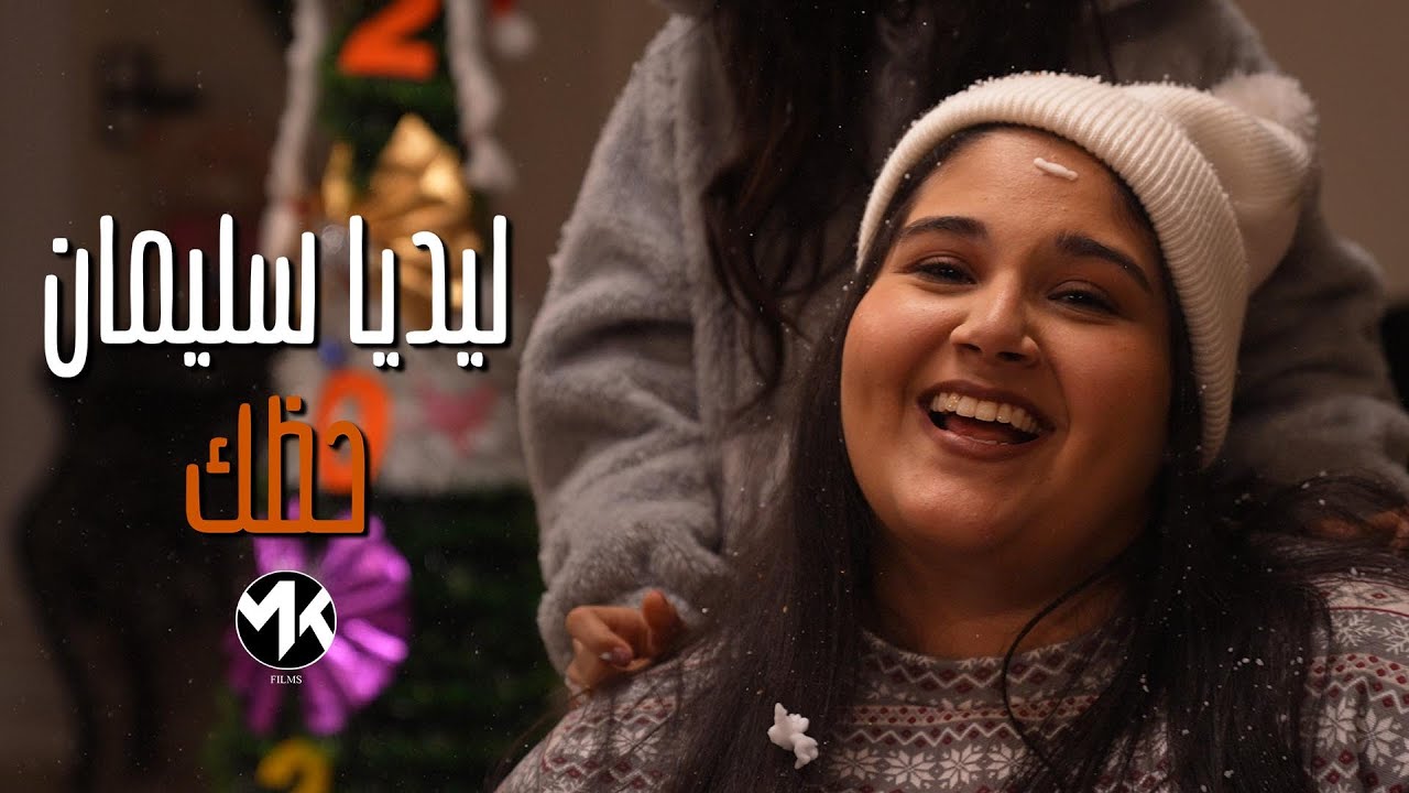 Lydia Soliman - 7azak | ليديا سليمان - حظك (Official Music Video ...