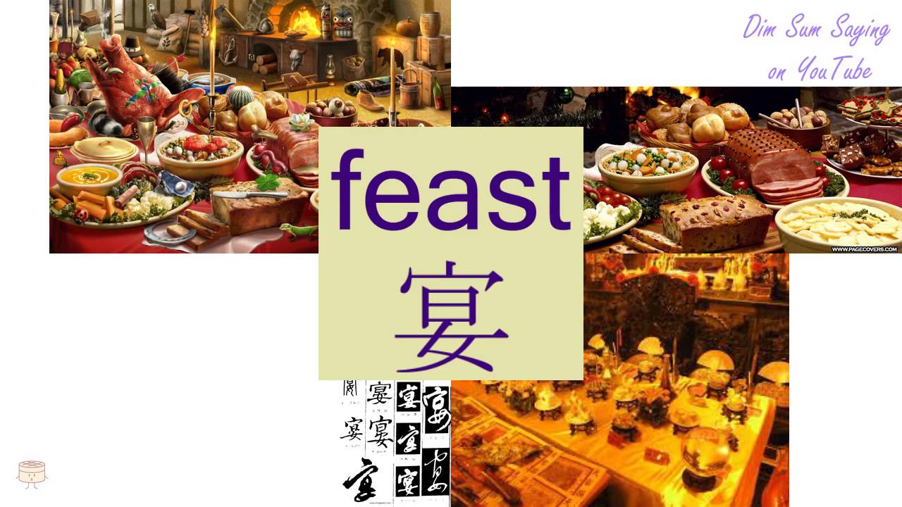 "FEAST" in Cantonese (宴) - Flashcard - YouTube