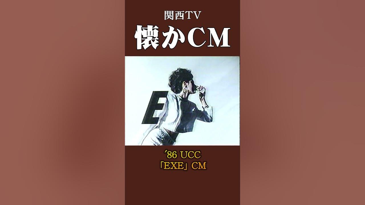 【懐かCM】UCC「EXE」’86 #懐かしいcm #懐かしのcm #昭和 - YouTube