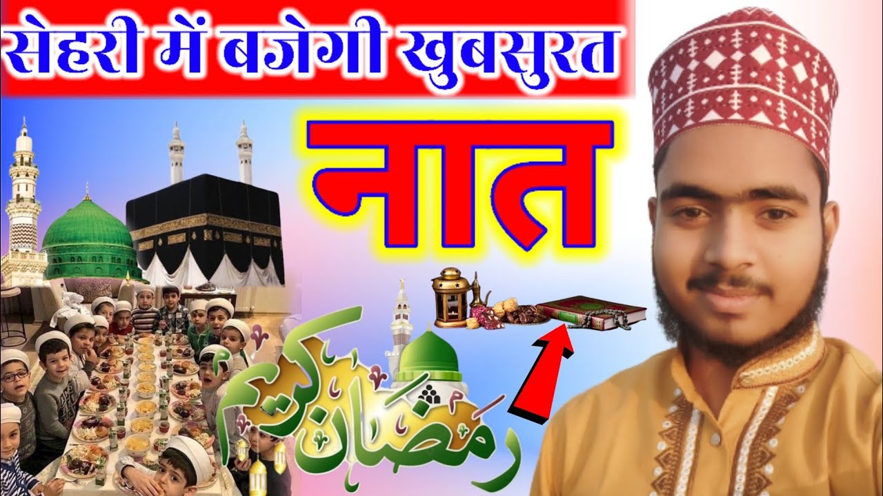 सेहरी में बजेगी खुबसूरत नात। Saqla NUri mein jo Insan bada pyara hai ...