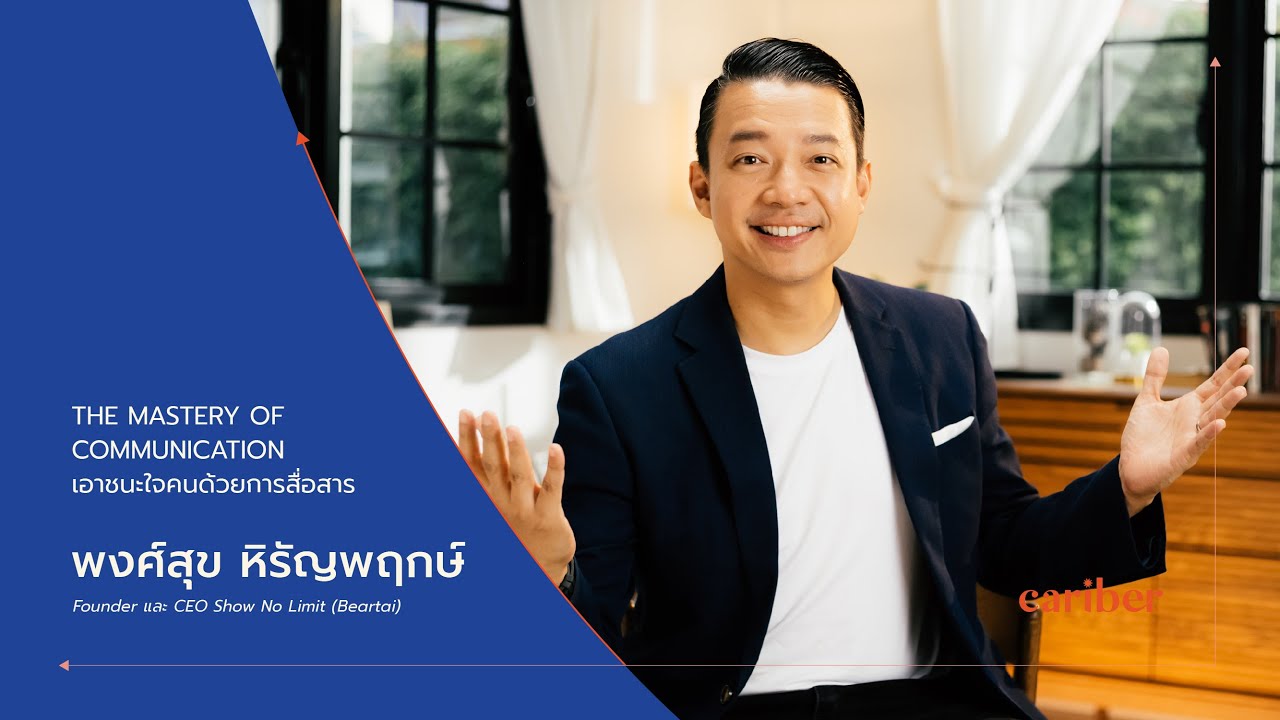 พงศ์สุข หิรัญพฤกษ์: The Mastery of Communication | Cariber Trailer ...