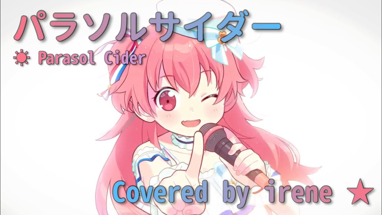 パラソルサイダー / Parasol Cider / Covered by irene - YouTube
