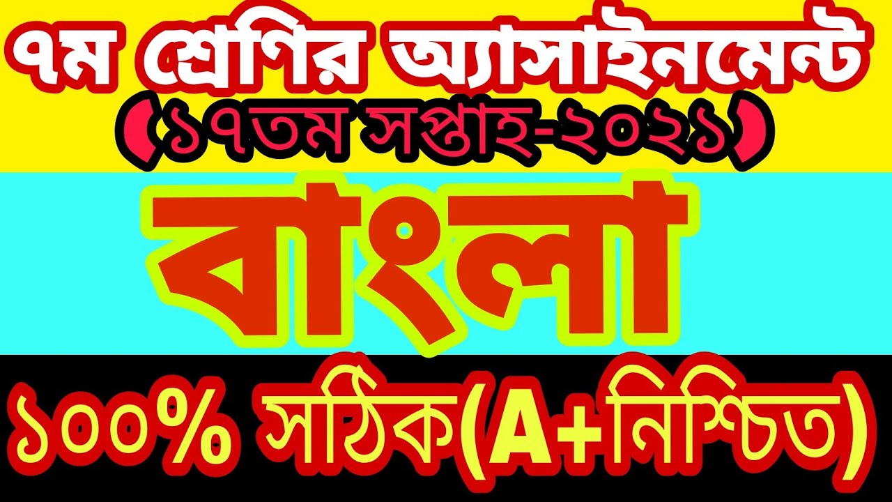 Class seven Bangla assignment 2021 - YouTube