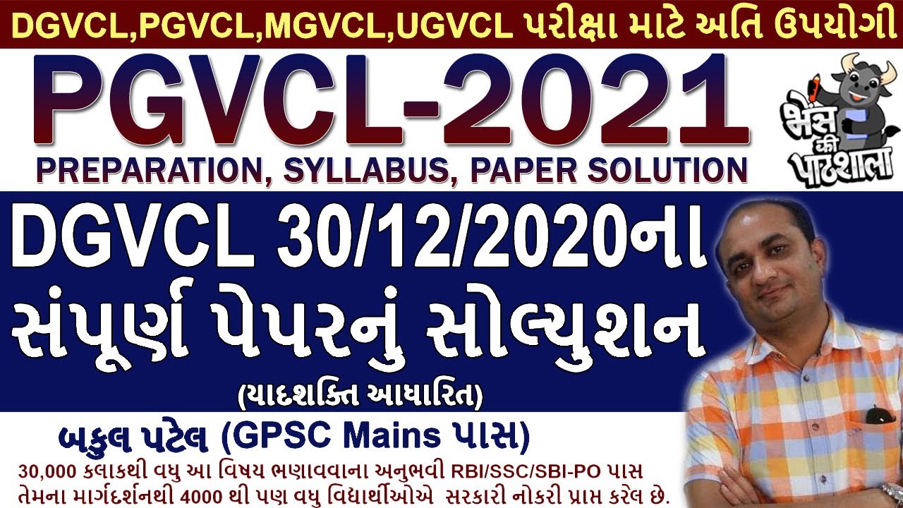 DGVCL Paper Solution 2020 | DGVCL Exam Paper | PGVCL Junior Assistant ...