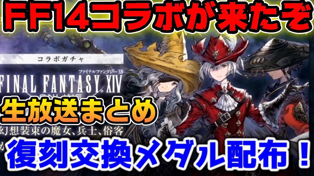 FF14コラボ再び！新コスチュームも登場！生放送まとめ！赤魔導士のラルスいいやんけ 【ニーアリィンカーネーション】 - YouTube