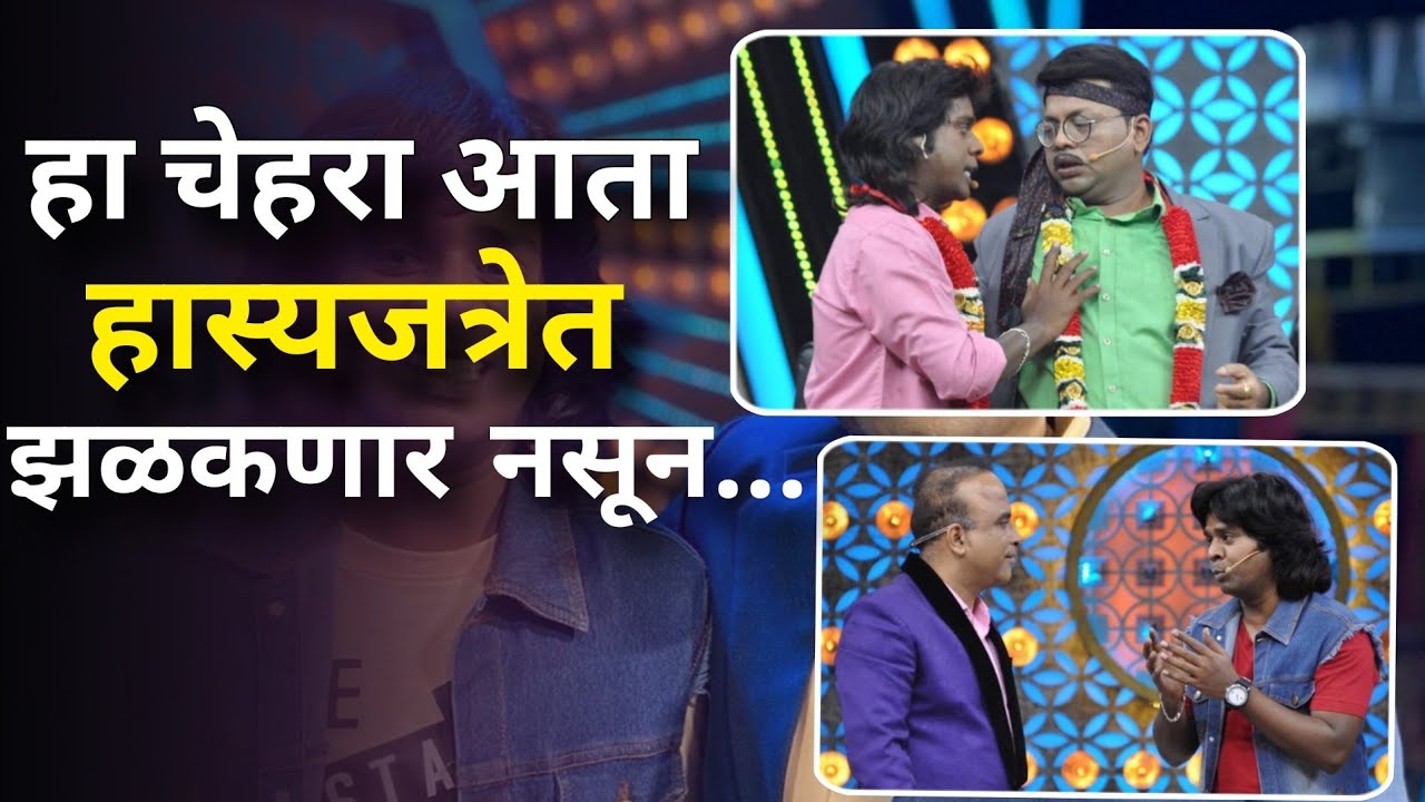 हा चेहरा आता हास्यजत्रेत झळकणार नसून...| Maharashtra chi hasya jatra ...