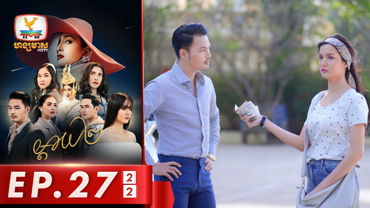 ម្តាយ២ | EP.27 [2/2] - YouTube
