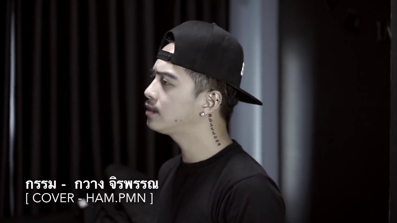 กรรม - กวาง สะแบงบิน [ Cover - Ham.PMN ] - YouTube
