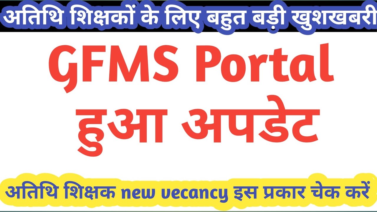 GFMS Portal हुआ अपडेट अतिथि शिक्षक न्यू वैकेंसी इस प्रकार चेक कर सकते ...