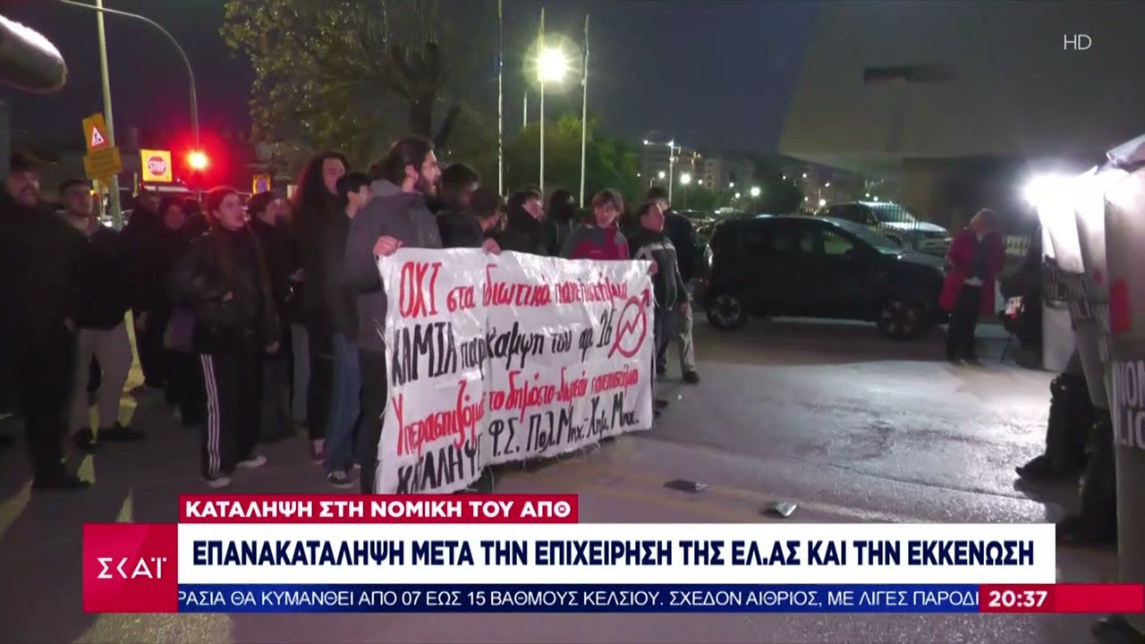 Νομική του ΑΠΘ: Επανακατάληψη μετά την επιχείρηση της ΕΛ.ΑΣ και την ...