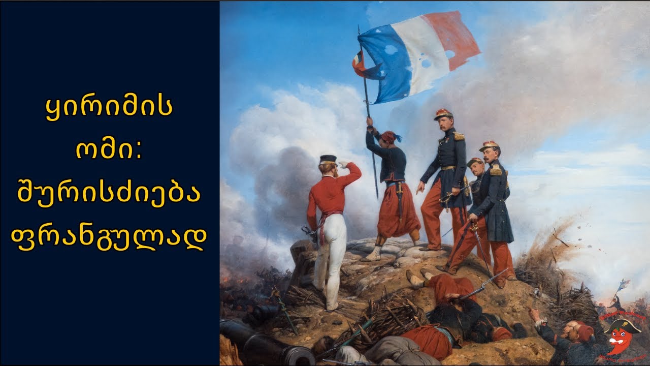 მწარე პოდკასტი ეპიზოდი 78 ყირიმის ომი შურისძიება ფრანგულად Youtube