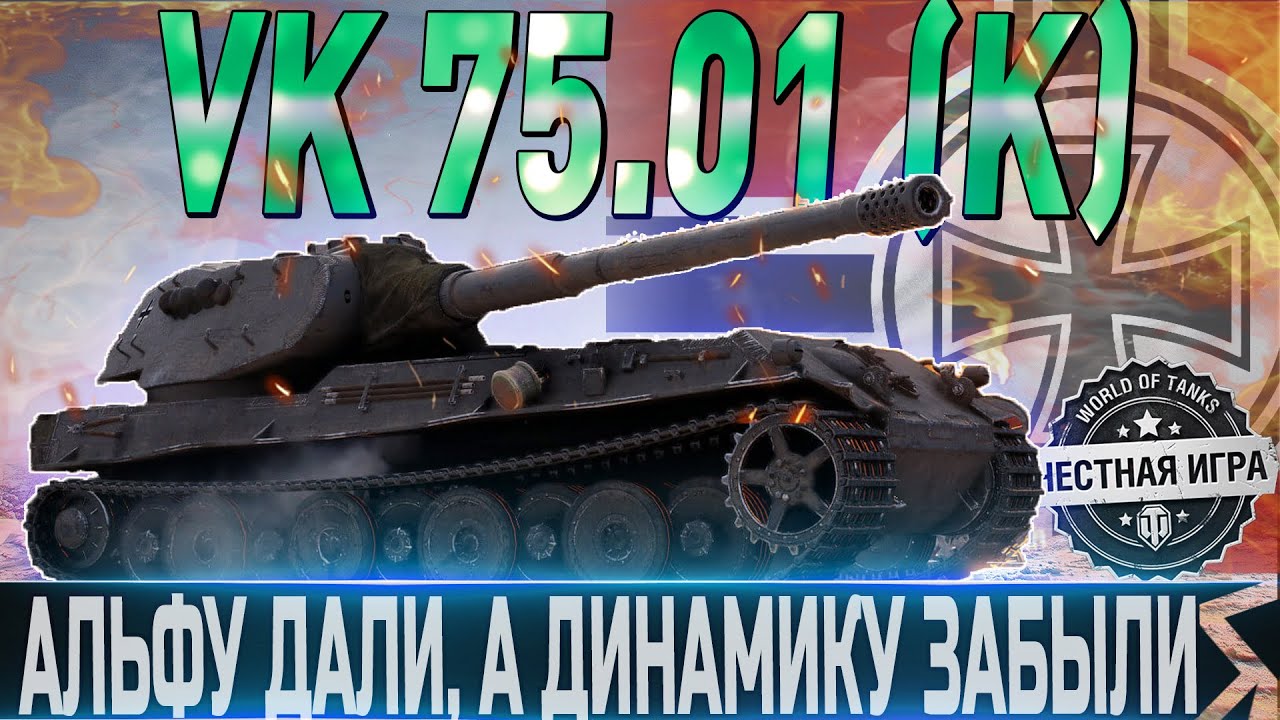🔴VK 75.01 (K) ОБЗОР🔴ОБОРУДОВАНИЕ 2.0🔴СТОИТ ЛИ ПОКУПАТЬ?🔴 WORLD OF TANKS ...