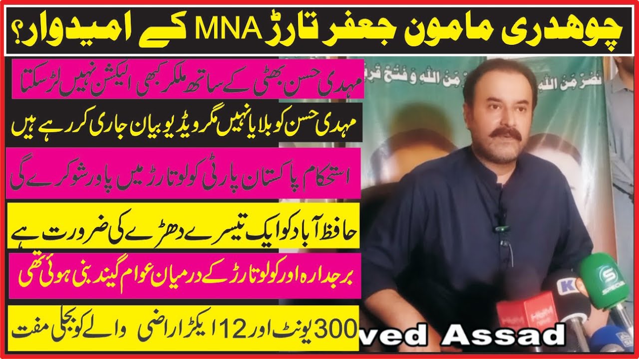 Javed Assad|مہدی حسن بھٹی کے ساتھ ملکر الیکشن نہیں لڑسکتا |ایم این اے ...
