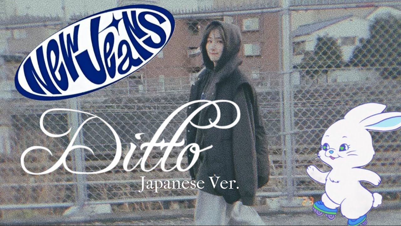日本語にしてみた！NewJeans-Ditto(Japanese Ver.) Cover 뉴진스 커버 일본어 가사 마코토 - YouTube