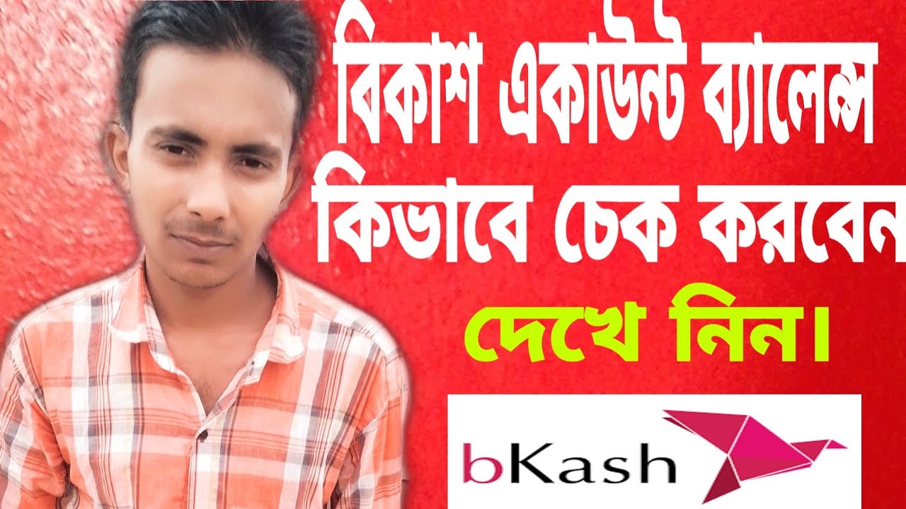 বিকাশ।বিকাশ একাউন্টের ব্যালেন্স চেক/how to check BKASH/bkash balance ...