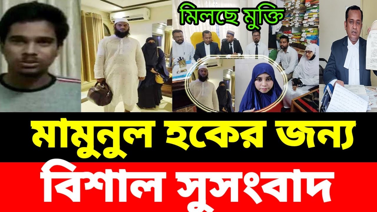মামুনুল হকের জন্য বিশাল সুসংবাদ || একি সাক্ষ্য দিল ঝর্ণার ছেলে || Yousuf bd official - YouTube